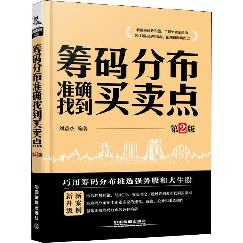 筹码分布准确找到买卖点 第2版 刘益杰 书籍