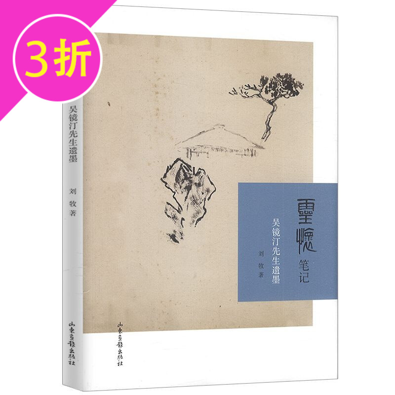 【3折】灵怀笔记:吴镜汀先生遗墨