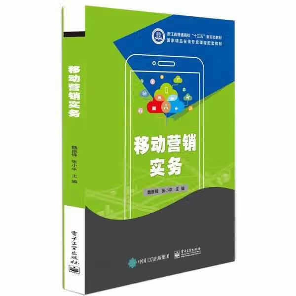 移动营销实务 魏振锋 电子工业出版社 9787121375606