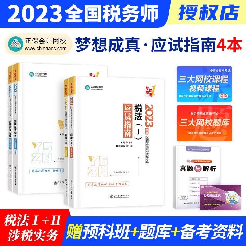 现货】2023正保会计网校2023税务师冲刺8套模拟试卷 注册税务师 税法一二财务与会计涉税服务实务相关法律历年真题题库习题 税务师2023教材辅导用书 税务师 税法税法Ⅰ+Ⅱ+实务】应试指南