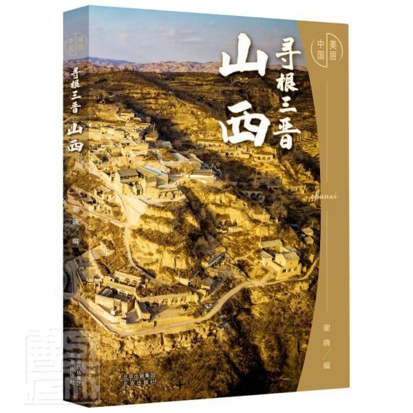 寻根三晋(山西)(精)/美丽中国者_谢晓责_张素琴北京出版社9787200159394 摄影书籍