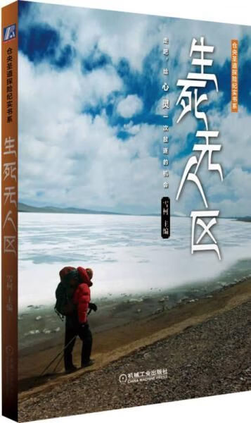 生死无人区