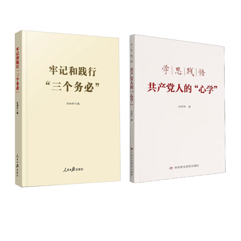 牢记和践行“三个务必” + 学思践悟共产党人的“心学”