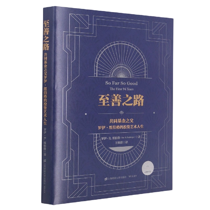 至善之路：共同基金之父罗伊？纽伯格的投资艺术人生