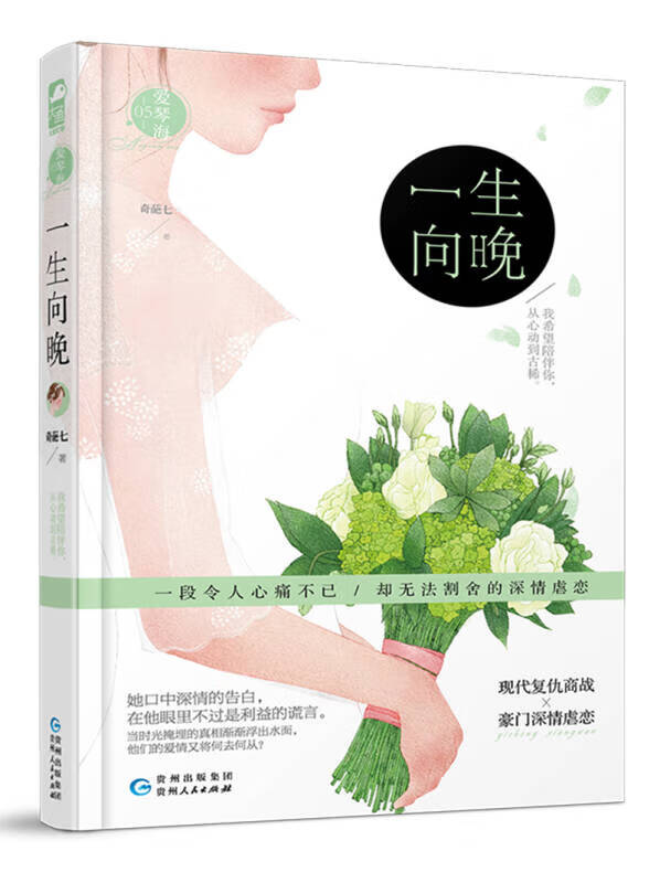 一生向晚（红袖添香风尚阁点击率超30000000的人气vip红文作品）【好书】