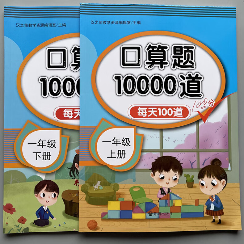 一年级上册口算题卡下册口算天天练每天100道同步数学教材练习册 汉之简【20000道题】一年级上下2册