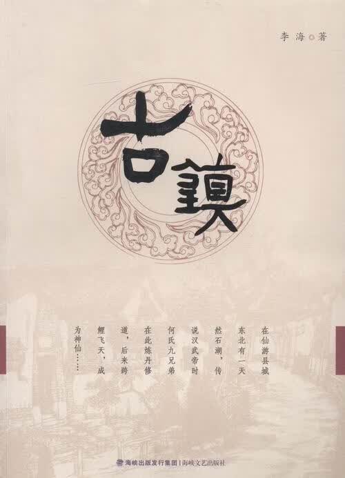 古镇李海海峡文艺出版社长篇小说中国当代