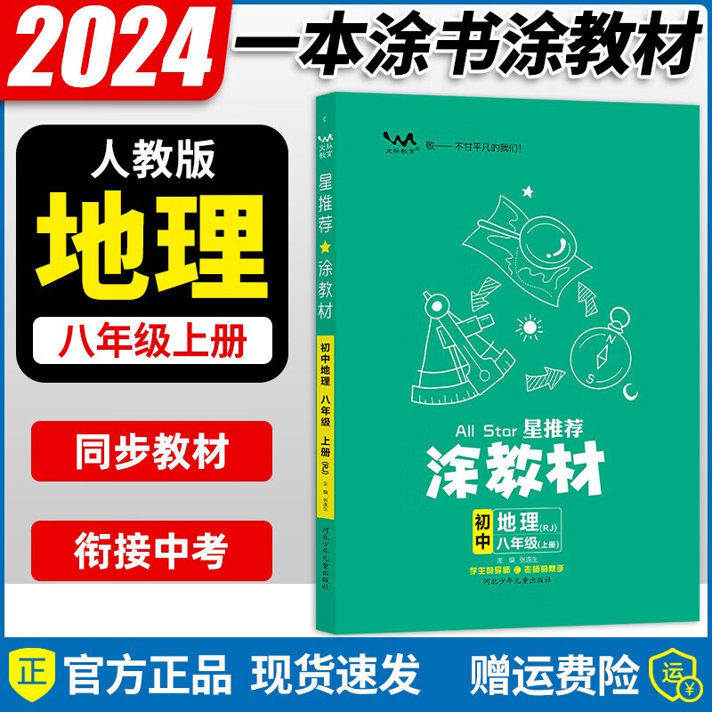 【自选】2024新版 涂教材初中一本涂书八年级上册语文数学英语物理生物地理政治历史同步人教版星推荐教材讲解八年级 【人教版】地理 八年级上册