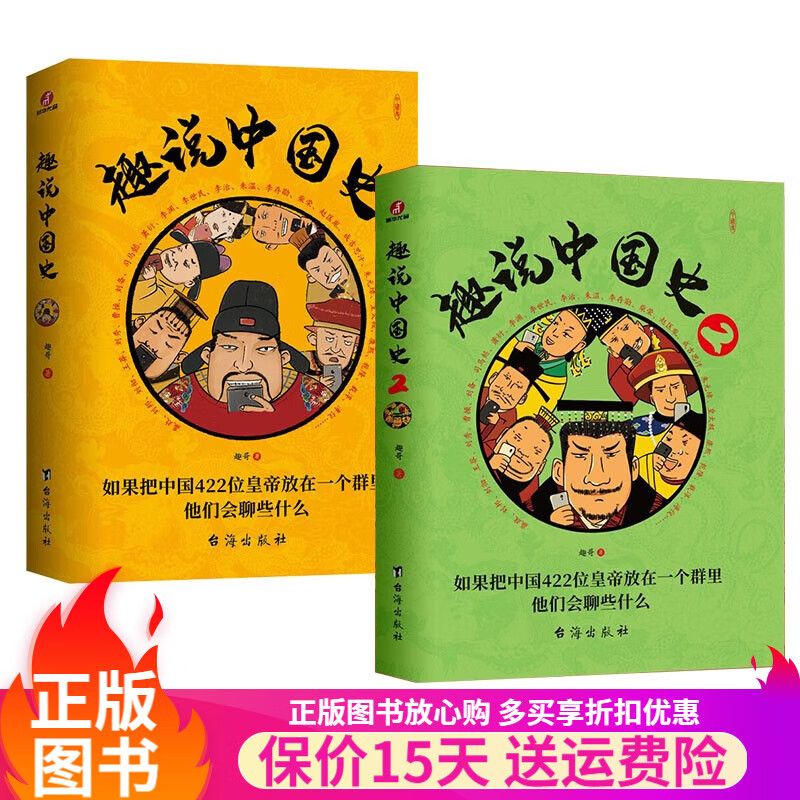 趣说中国史12【多版本可选】立体呈现422位皇帝人设 新式中国史 爆笑历史群聊如果把中国422位皇帝放在一个群里他们会聊些什么？ 笑死了！刷了1400年的大唐诗人朋友圈12 【2册】趣说中国史1+2