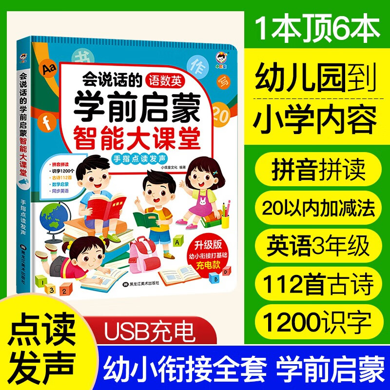 会说话的早教有声书语数英学前启蒙智能大课堂幼小衔接教材全套拼音拼读训练幼儿启蒙10 20以内加减法儿童书识字书认字古诗词发声升一年级彩图版标准发音教程提高孩子记忆力思维能力反复听读