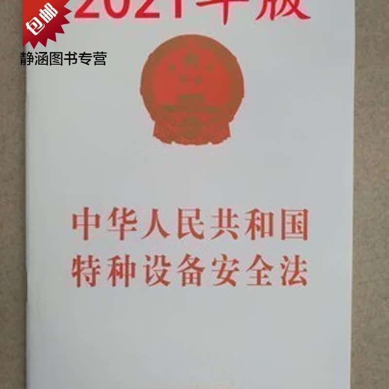 2021年版 中华人民共和国特种设备安全法 第4号令