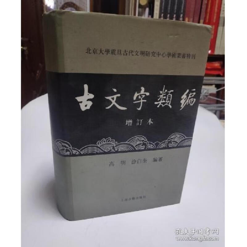 古文字类编(增订本)32开本：北京大学震旦古代文明研究中心学术丛书特刊