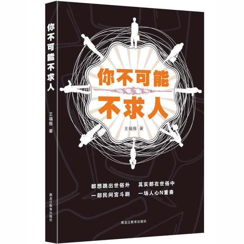 你不可能不求人 王福振编著