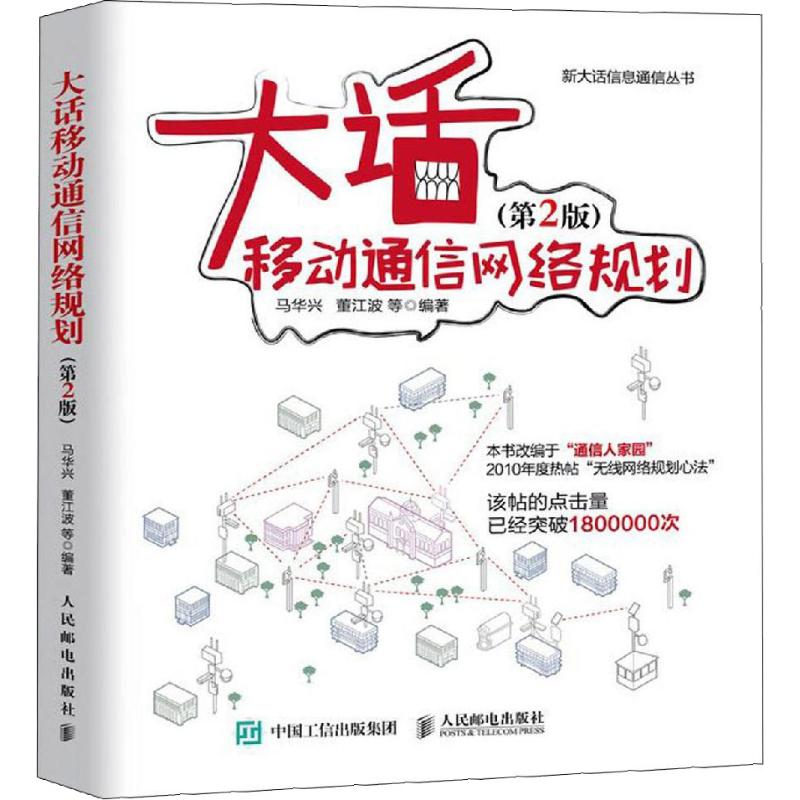 大话移动通信网络规划(第2版) 马华兴 等 书籍