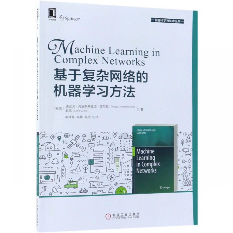 基于复杂网络的机器学习方法/智能科学与技术丛书