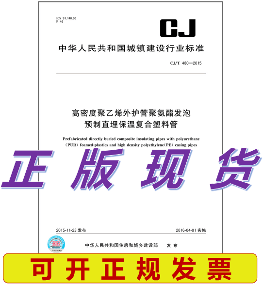 CJ/T 480-2015 高密度聚乙烯外护管聚氨酯发泡预制直埋保温复合塑