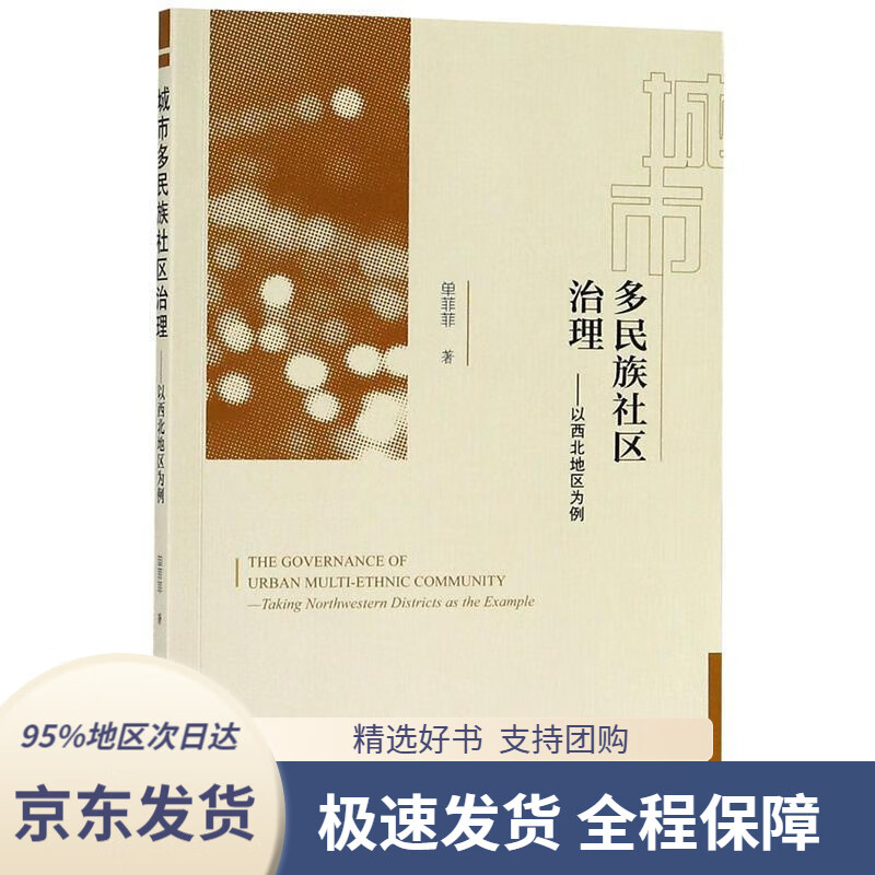 【 京东配送 支持团购】城市多民族社区治理单菲菲著社会科学文献出版社9787520142564