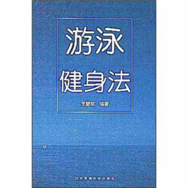 游泳健身法 王慧丽 北京体育大学出版社 9787810519588