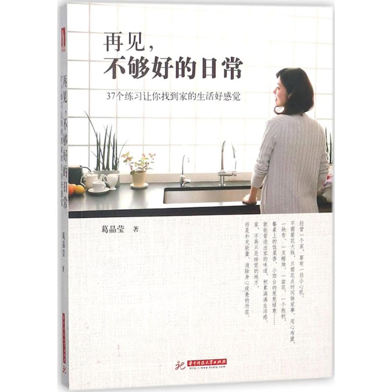 再见,不够好的日常 葛晶莹 著【书】