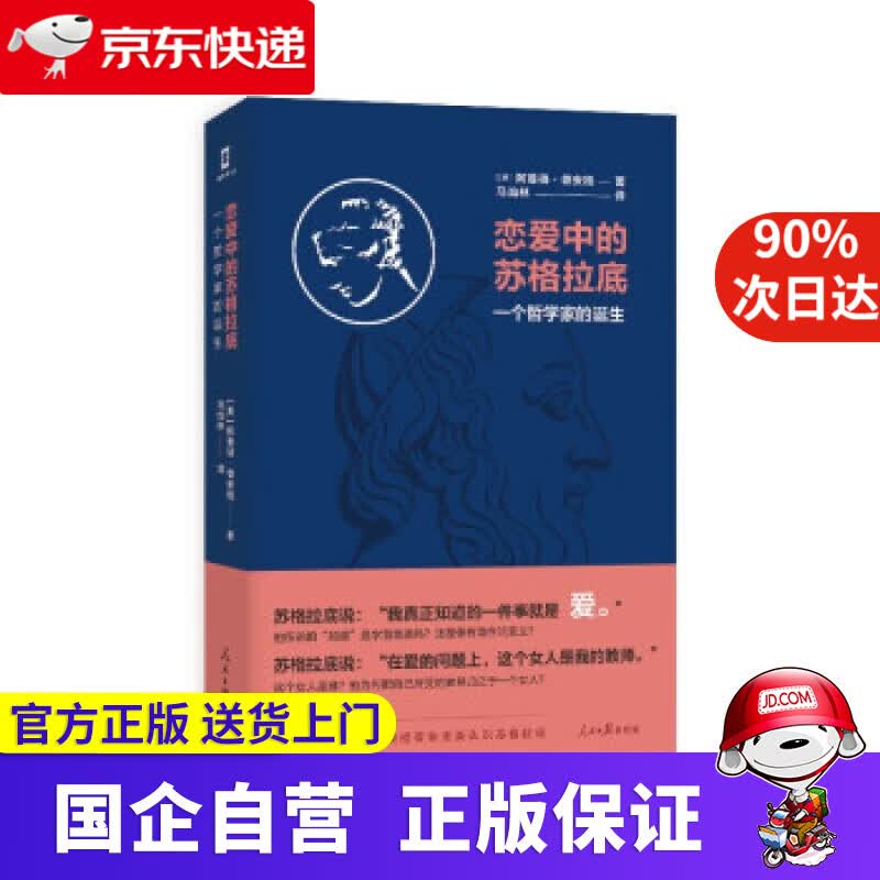 恋爱中的苏格拉底：一个哲学家的诞生