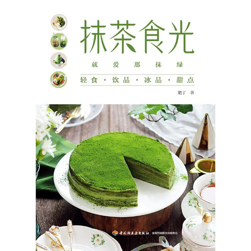 抹茶食光 就爱那抹绿 图书