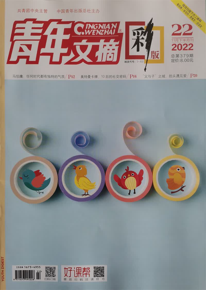 青年文摘彩版 2022年11月下第22期
