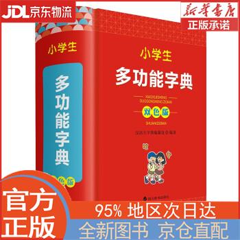 【全新畅销书籍】小学生多功能字典(双色版) 汉语大字典编纂处 四川辞书出版社