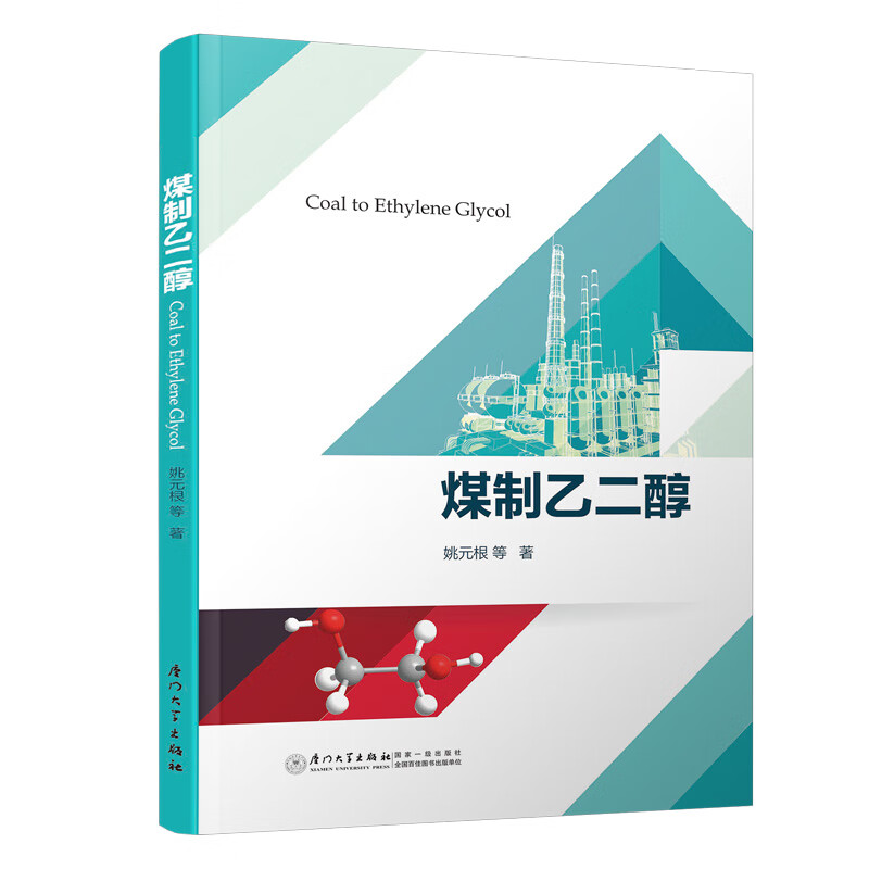 煤制乙二醇