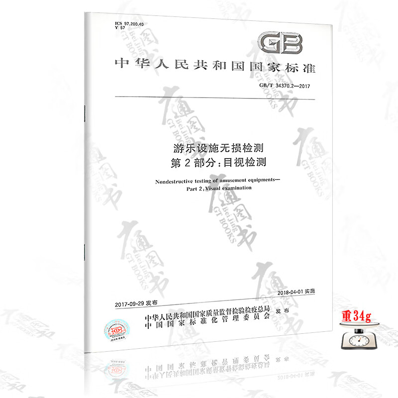 GB/T 34370.2-2017游乐设施无损检测 第2部分：目视检测