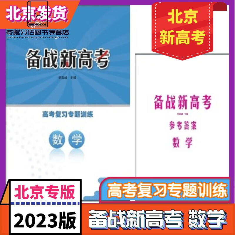 2023版 备战新高考 数学物理化学生物历史地理政治 高考复习专题 生物 数学