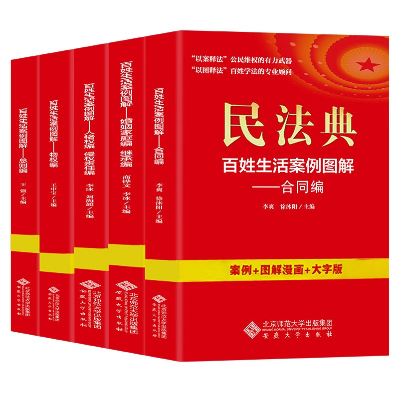民法典百姓生活案例图解（全5册）物权编+总则编+婚姻家庭编 继承编+人格权编 侵权责任编+合同编