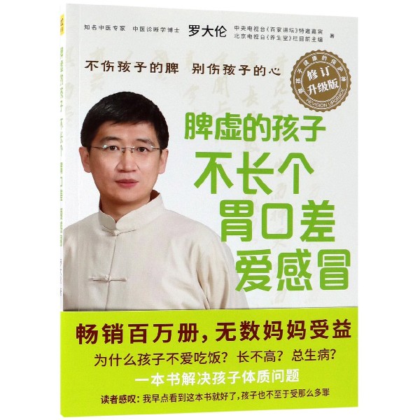 脾虚的孩子不长个胃口差爱感冒(修订升级版)