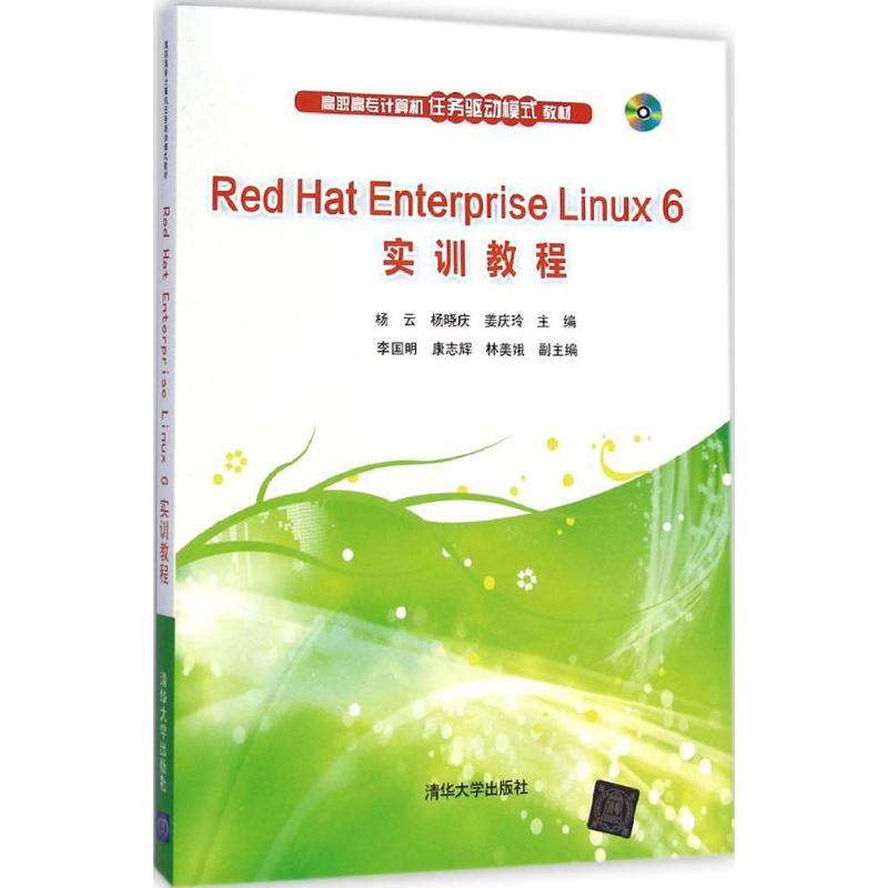 Red Hat Enterprise Linux 6 实训教程 杨云,杨晓庆,姜庆玲 主编