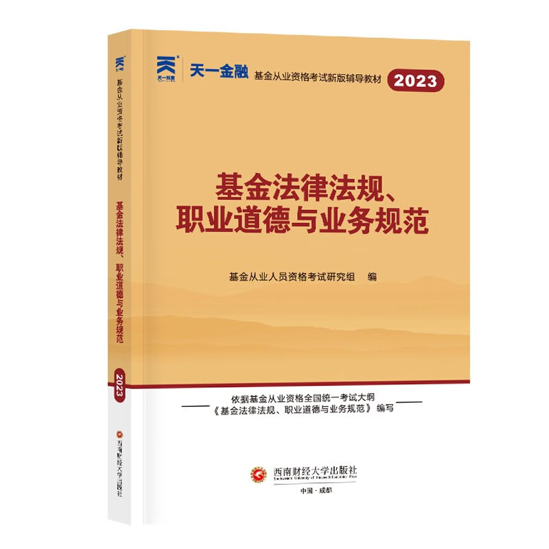 （2023）科目1：基金辅导教材：基金法律法规、职业道德与业务规范