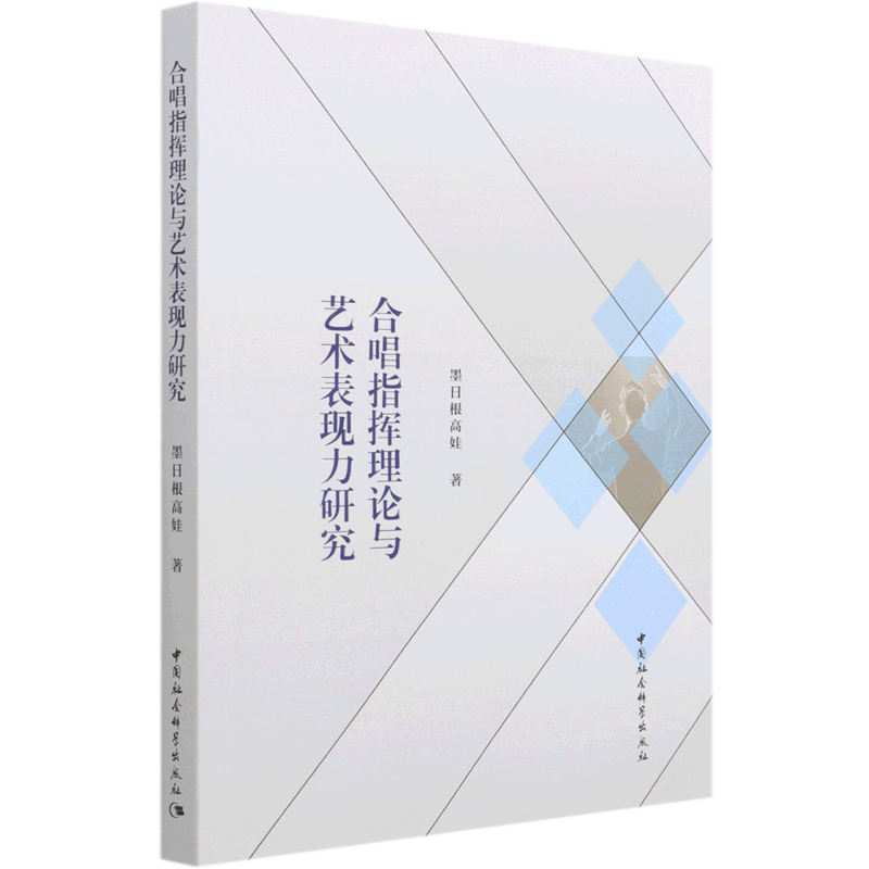 合唱指挥理论与艺术表现力研究