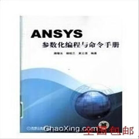 《ANSYS参数化编程与命令手册》龚曙光,谢桂兰,黄云清