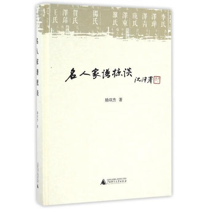 名人家谱摭谈