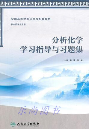 分析化学学习指导与习题集（供中药学专业用） 张凌，李锦编 人民卫生出版社