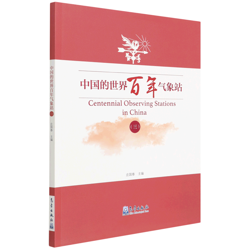中国的世界百年气象站(3)