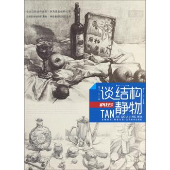 疯狂教学系列:谈结构素描静物