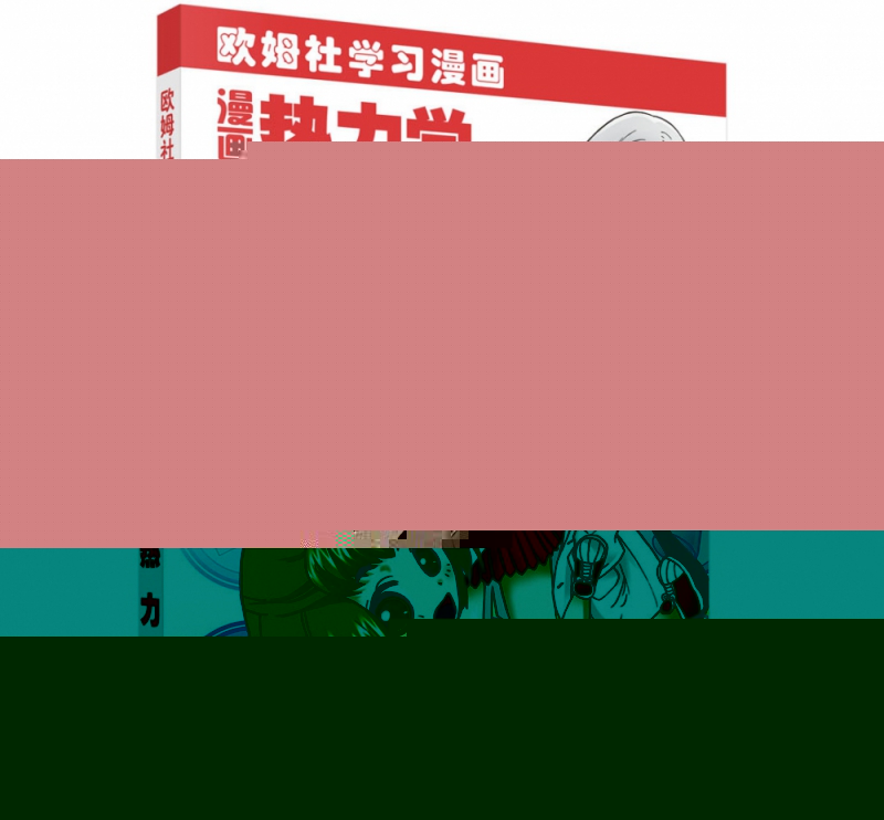 漫画热力学(欧姆社学习漫画)