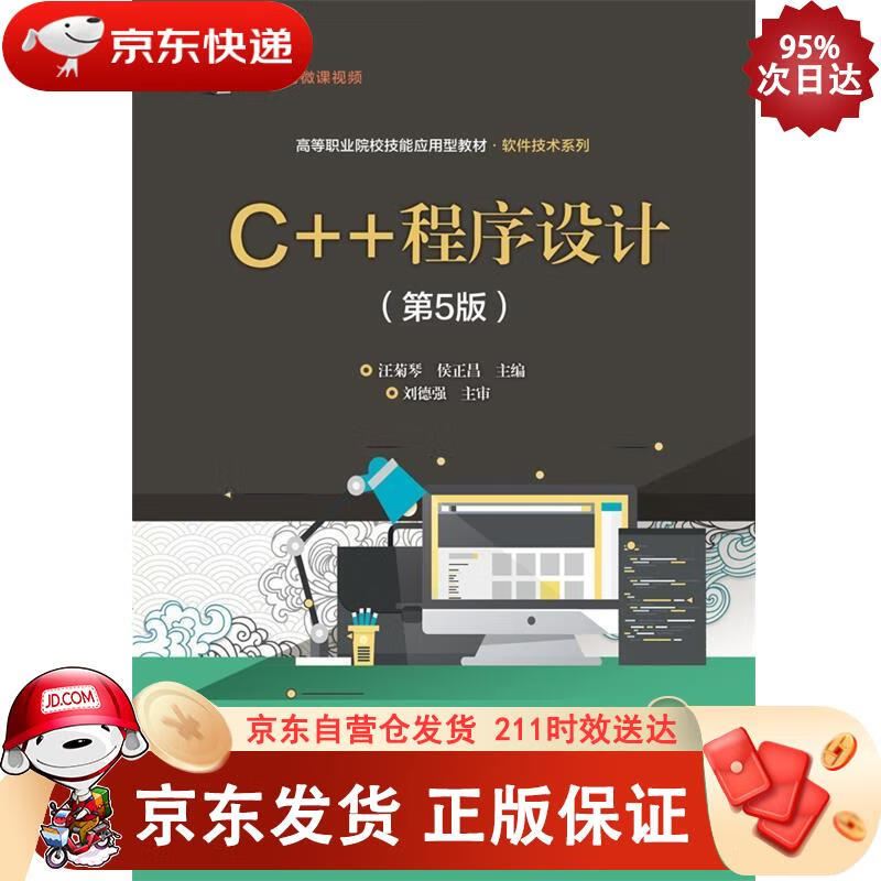 C++程序设计（第5版） 电子工业出版社 9787121385858