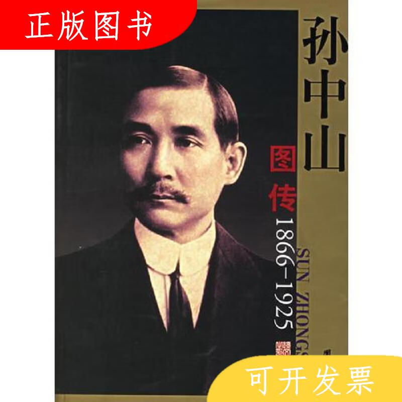 团结出版社杨博文孙中山图传9787802141513