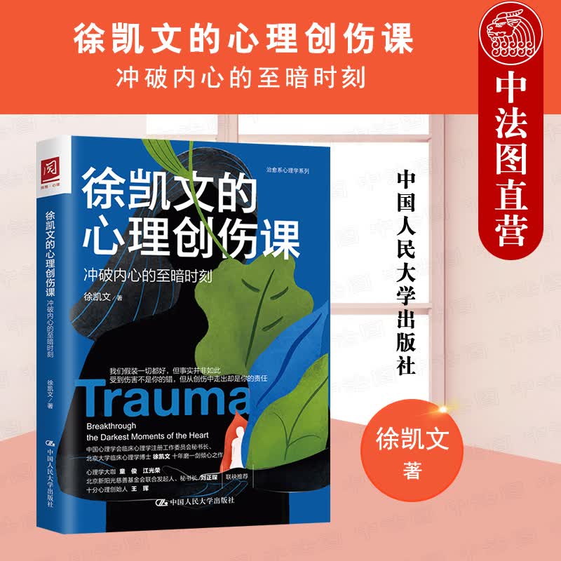 2021新书 徐凯文的心理创伤课 冲破内心的至暗时刻 徐凯文 治愈系心理学系列 心理创伤类型