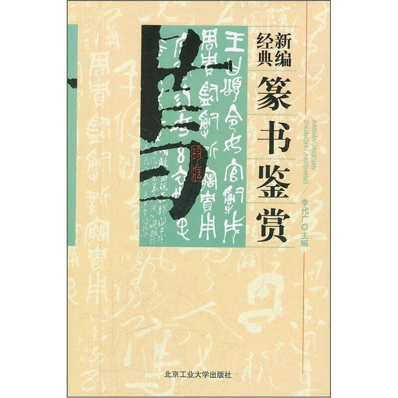 新编经典篆书鉴赏【好书】