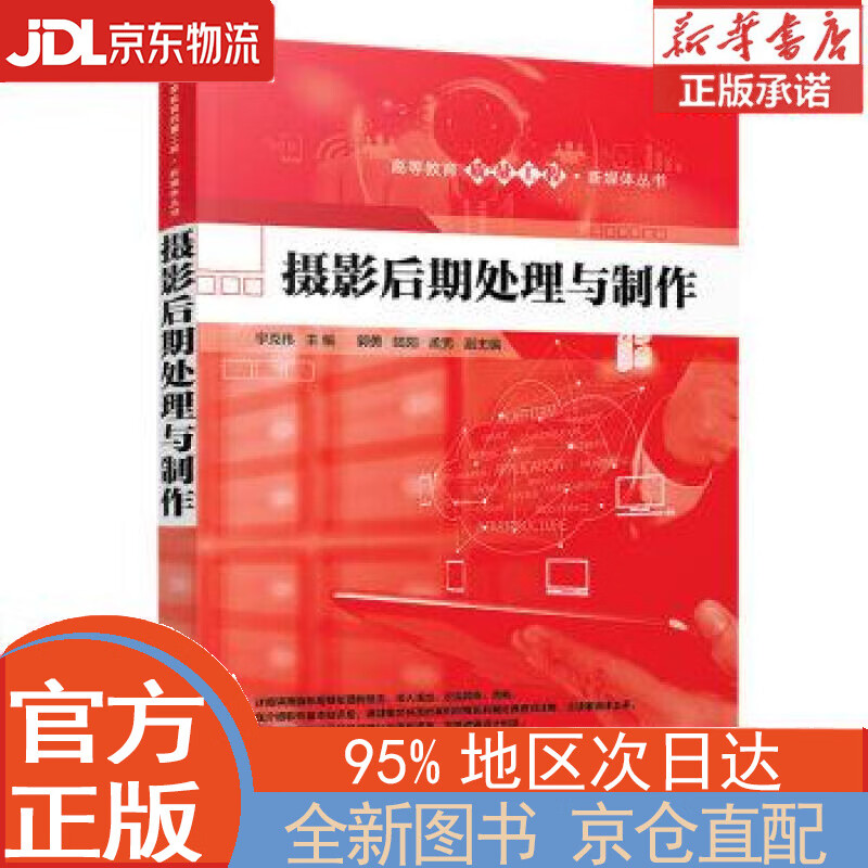 【全新畅销书籍】摄影后期处理与制作（高等教育质量工程·新媒体丛书） 宇克伟，郭勇，陆阳，孟男 清华大学出版社