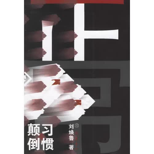 【书】习惯颠倒