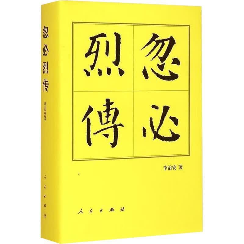 忽必烈传(精装)李治安人民出版社