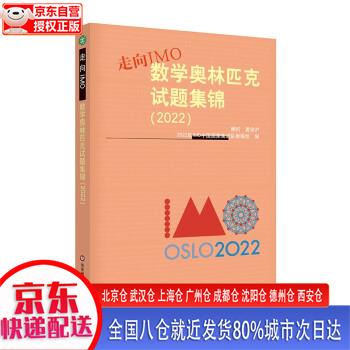 【现货】走向IMO:数学奥林匹克试题集锦（2022） 2022年IMO中国国家集训队教