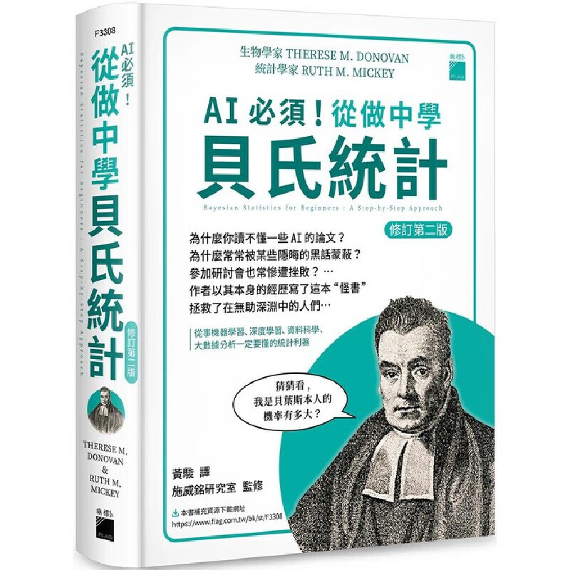预售 A 必须！从做中学贝氏统计 修订第二版：从事机器学习、深度学习、数据科学、大数据分析一定要懂的统计